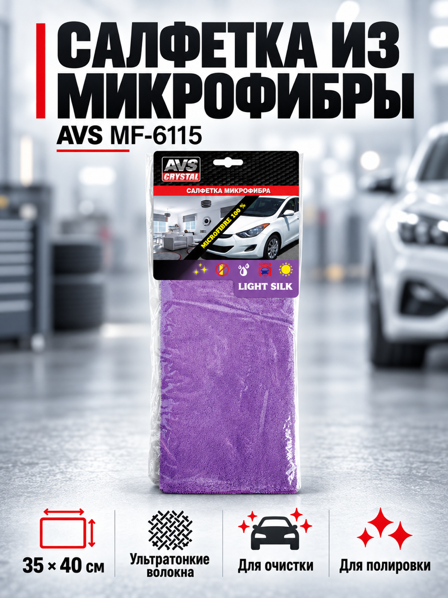 Салфетка для автомобиля AVS MF-6115 из микрофибры, 35 × 40 см, фиолетовая