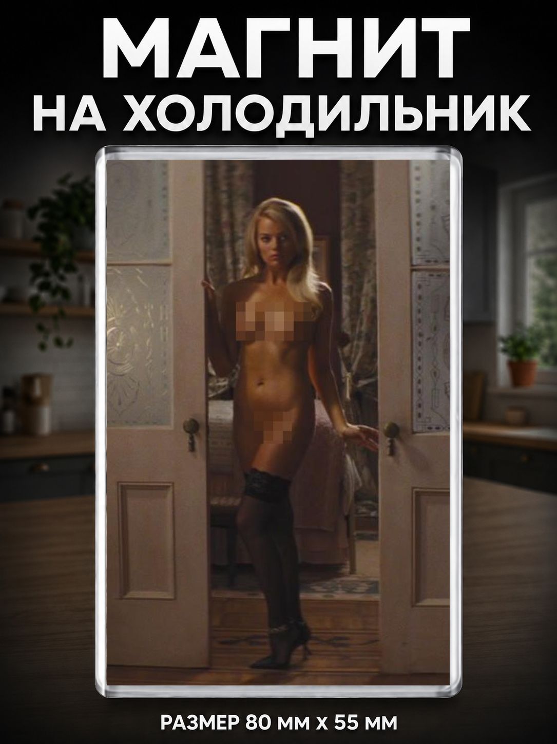 Магнит на холодильник - Марго Робби - Актрисы кино №1-23