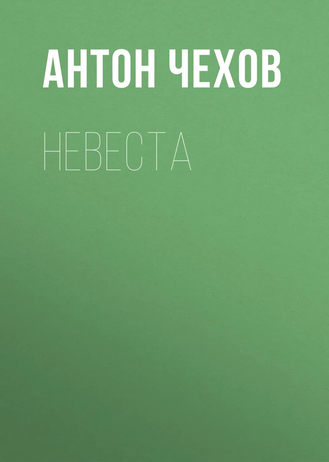 Невеста [Аудиокнига]