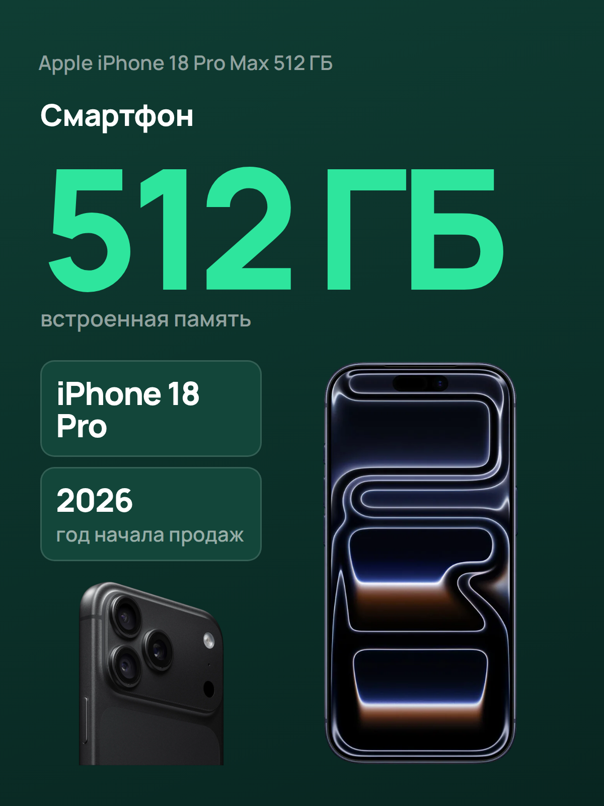 Смартфон Apple iPhone 18 Pro Max 512 ГБ Black, 6.9 дюйма, OLED, 120 Гц, Apple A20 Pro, 48 Мп, iOS 27