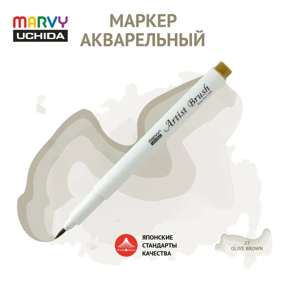 Маркер Marvy Uchida акварельный (кисть) для скетчинга оливково-коричневый MAR1100/27