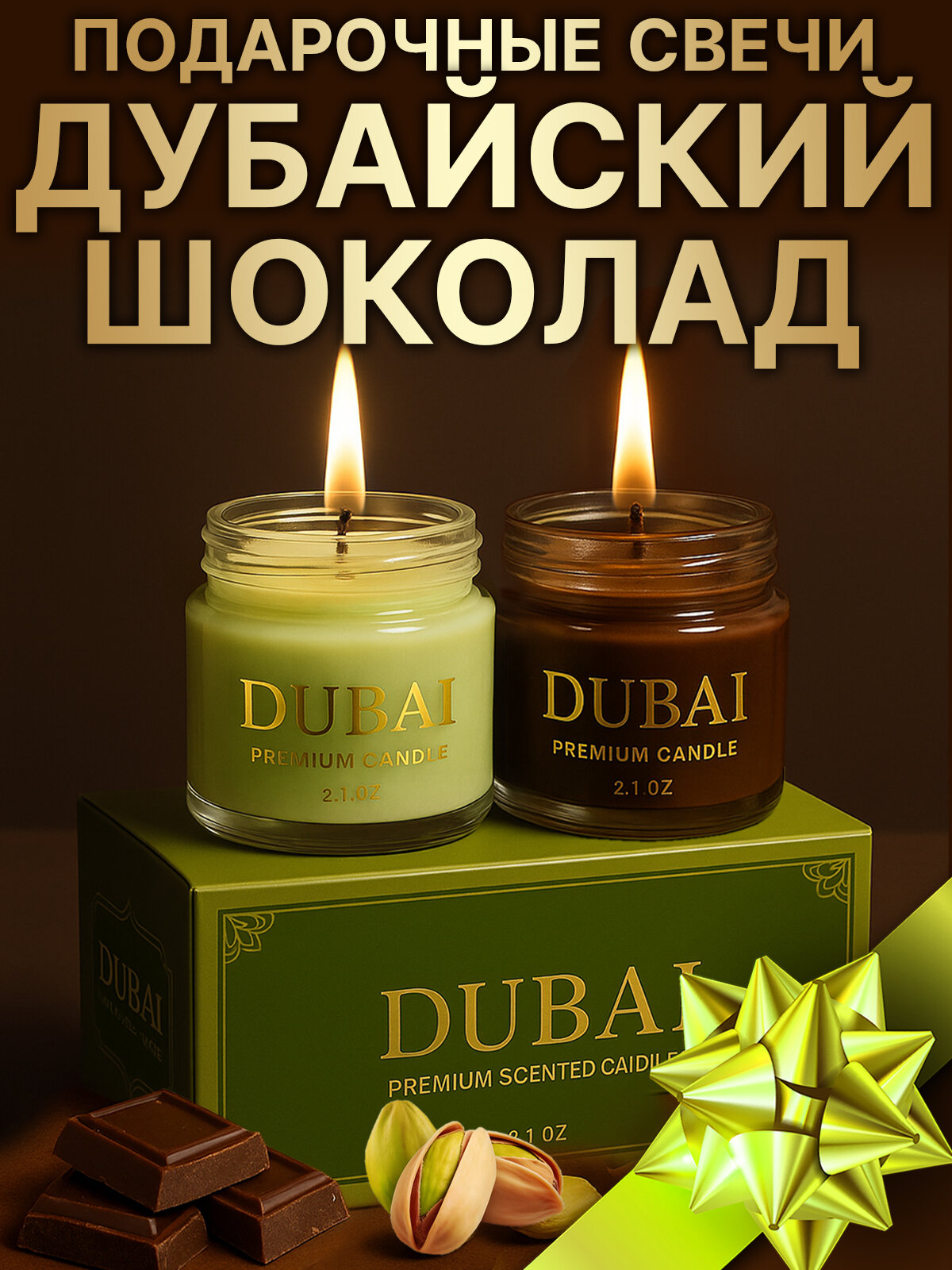 Подарок на 8 марта! Свечи ароматические, DUBAI CHOKOLATE. Подарочный набор для женщин