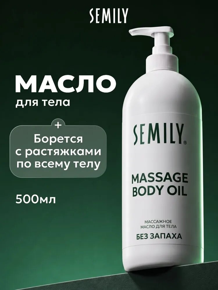 Semily Массажное масло для тела профессиональное антицеллюлитное от растяжек, увлажняющее и питающее, без запаха, 500 мл