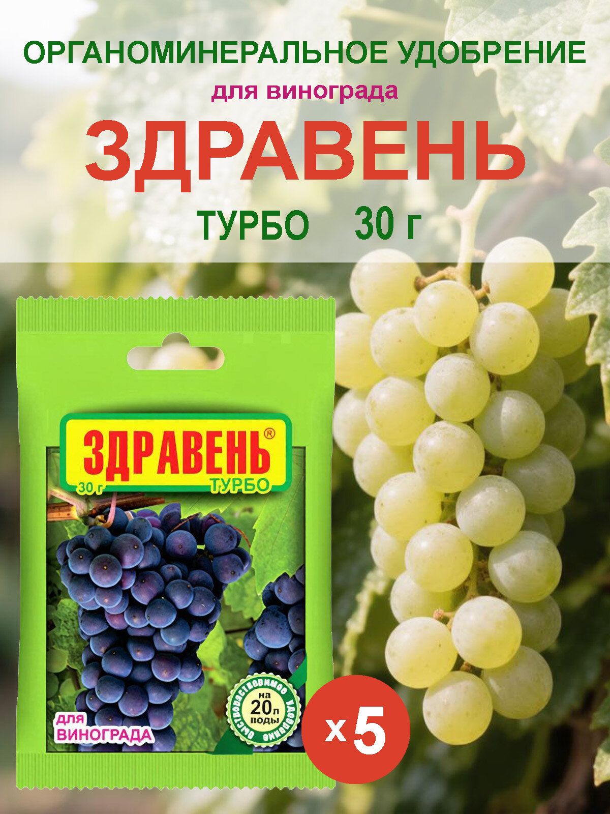 Здравень Турбо для винограда, комплексное органоминеральное удобрение, 30 г х 5 шт