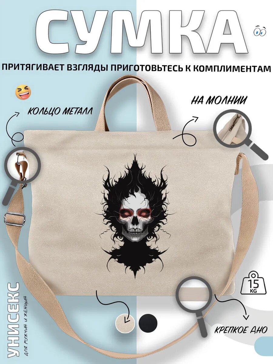 Сумка шоппер  Череп аниме мистика