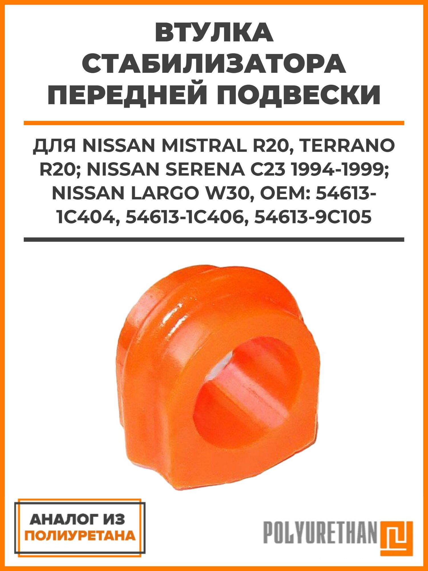 Втулка стабилизатора передней подвески NISSAN MISTRAL R20, TERRANO R20; NISSAN SERENA C23 1994-1999; NISSAN LARGO W30, OEM: 54613-1C404, 54613-1C406, 54613-9C105, аналог
