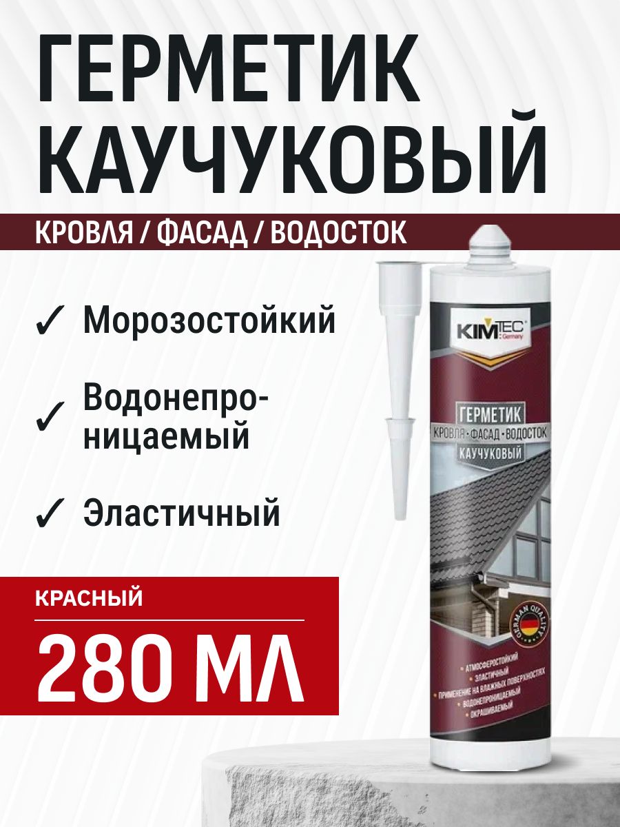Герметик каучуковый красный, кровля фасад водосток KIM TEC 280 мл
