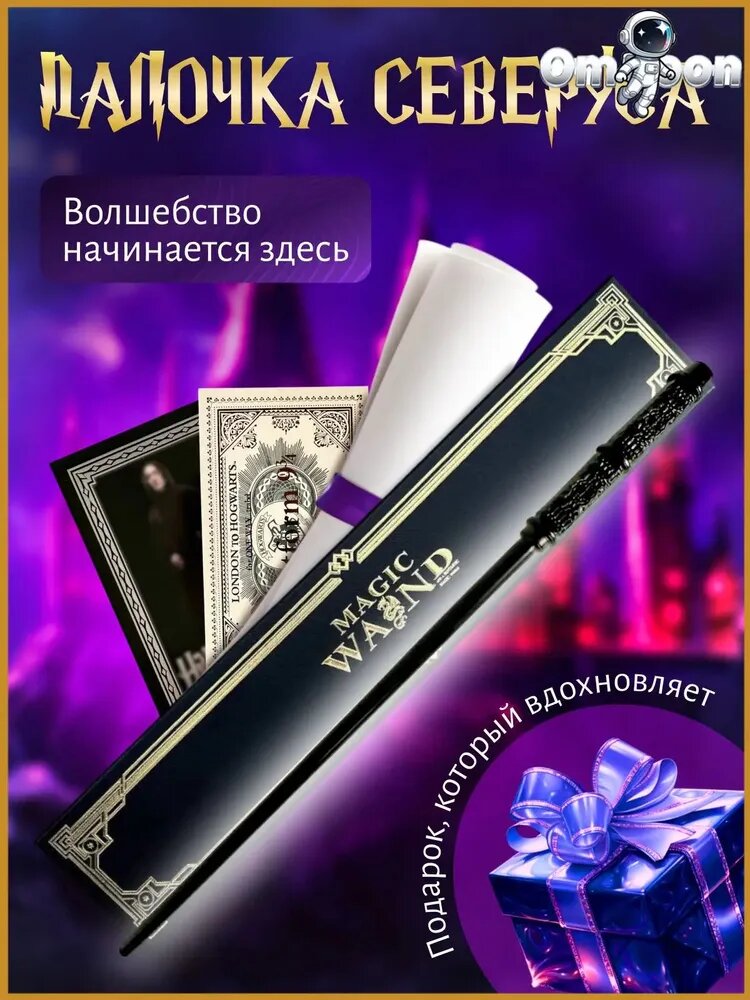 Волшебная палочка Северуса Снейпа в подарочной коробке, бутафория