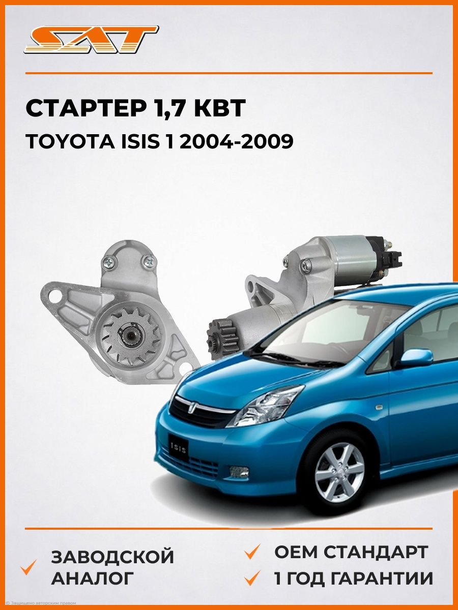 Стартер 1 SAT ST2810028070 Тойота Исис 1 Toyota Isis 1 2004-2009