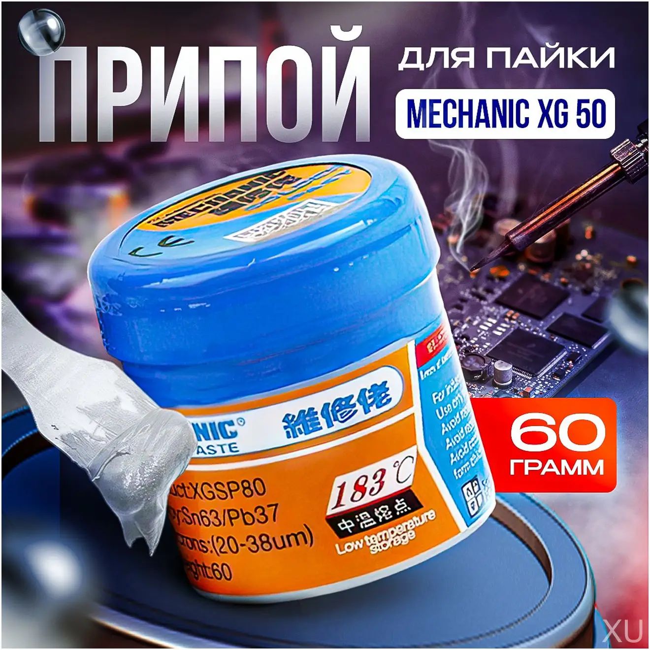Качественный флюсприпой Mechanic XG50, 60г, Sn63 Pb37, Артикул: 5546688671