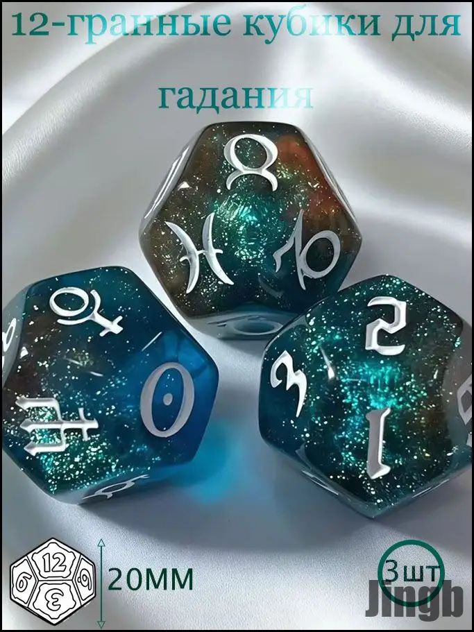 12-гранные кубики для гадания 3шт Набор