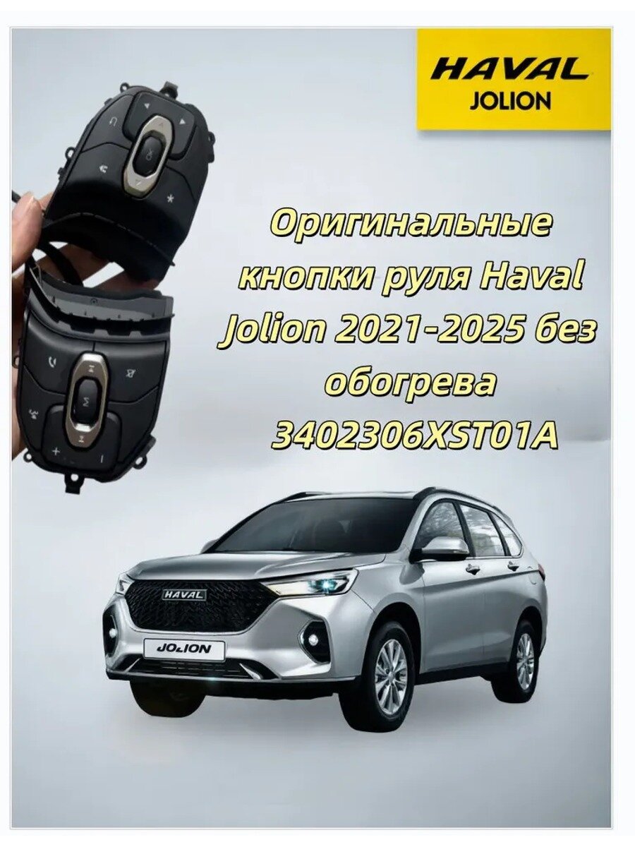 Вставка мультируля Haval Jolion, кнопки управления на руле, арт. 3402310XST01A