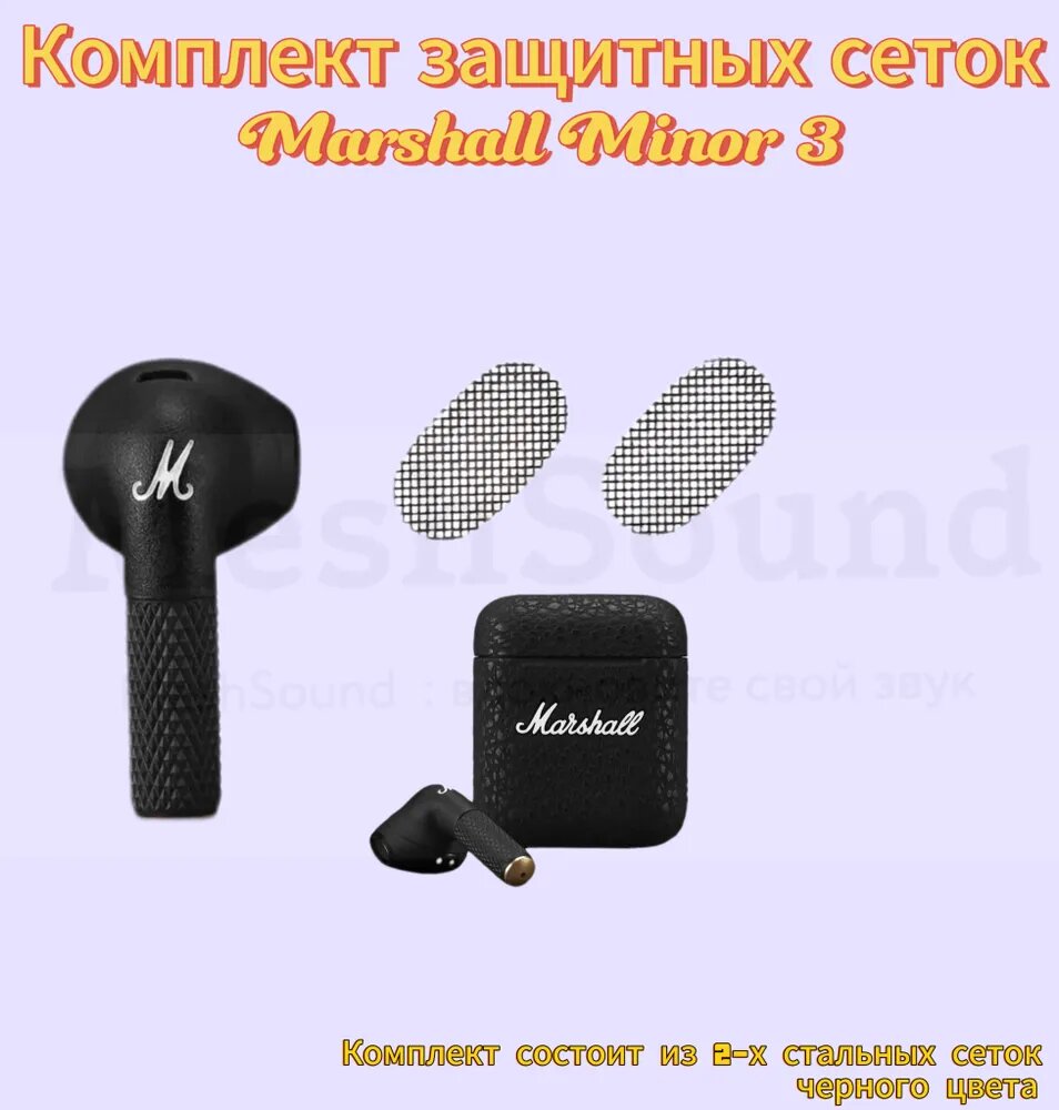 Защитные металлические сеточки для наушников, черные, для Minor III, 2 шт.