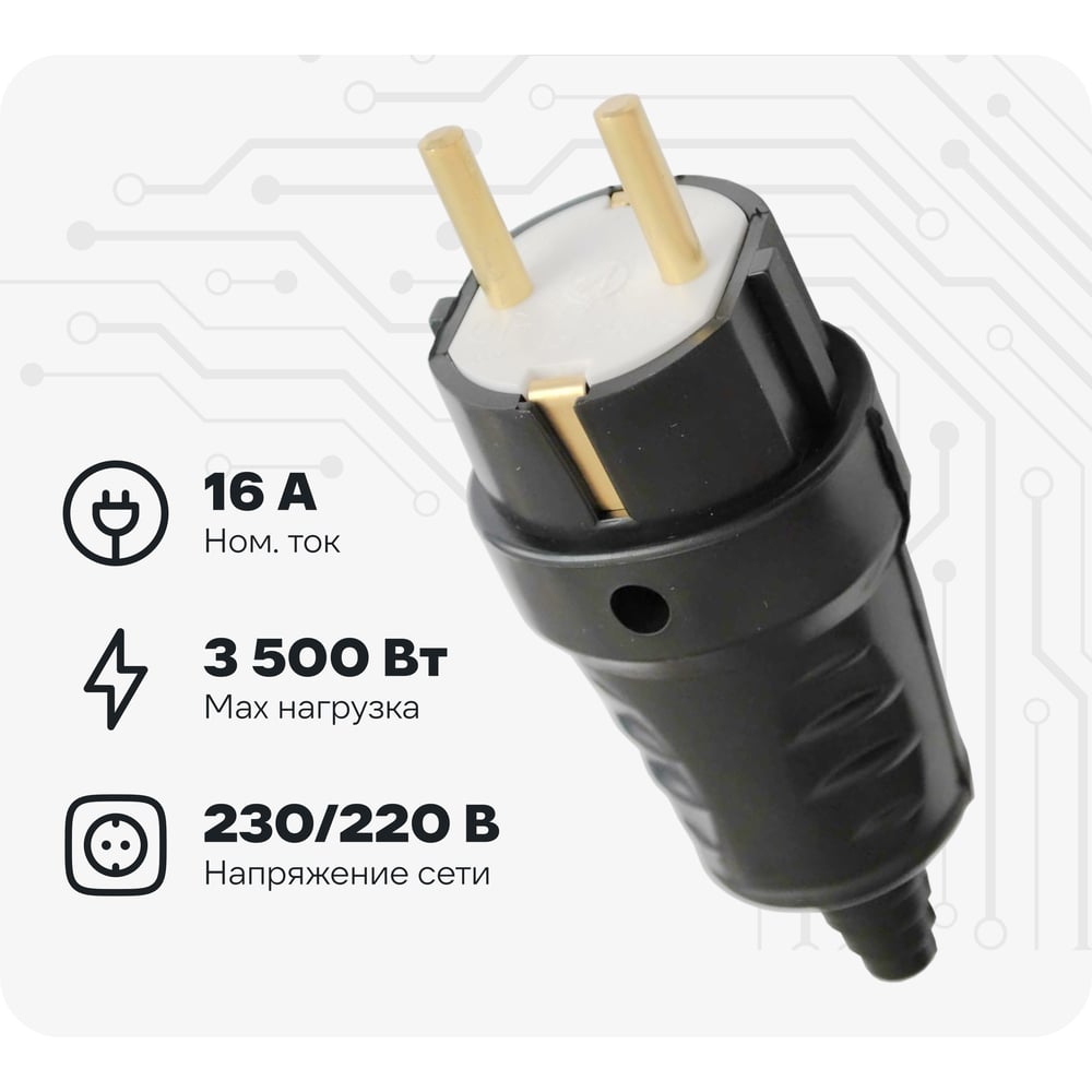 Вилка Bylectrica штепсельная с заземляющим контактом каучук, В16-362