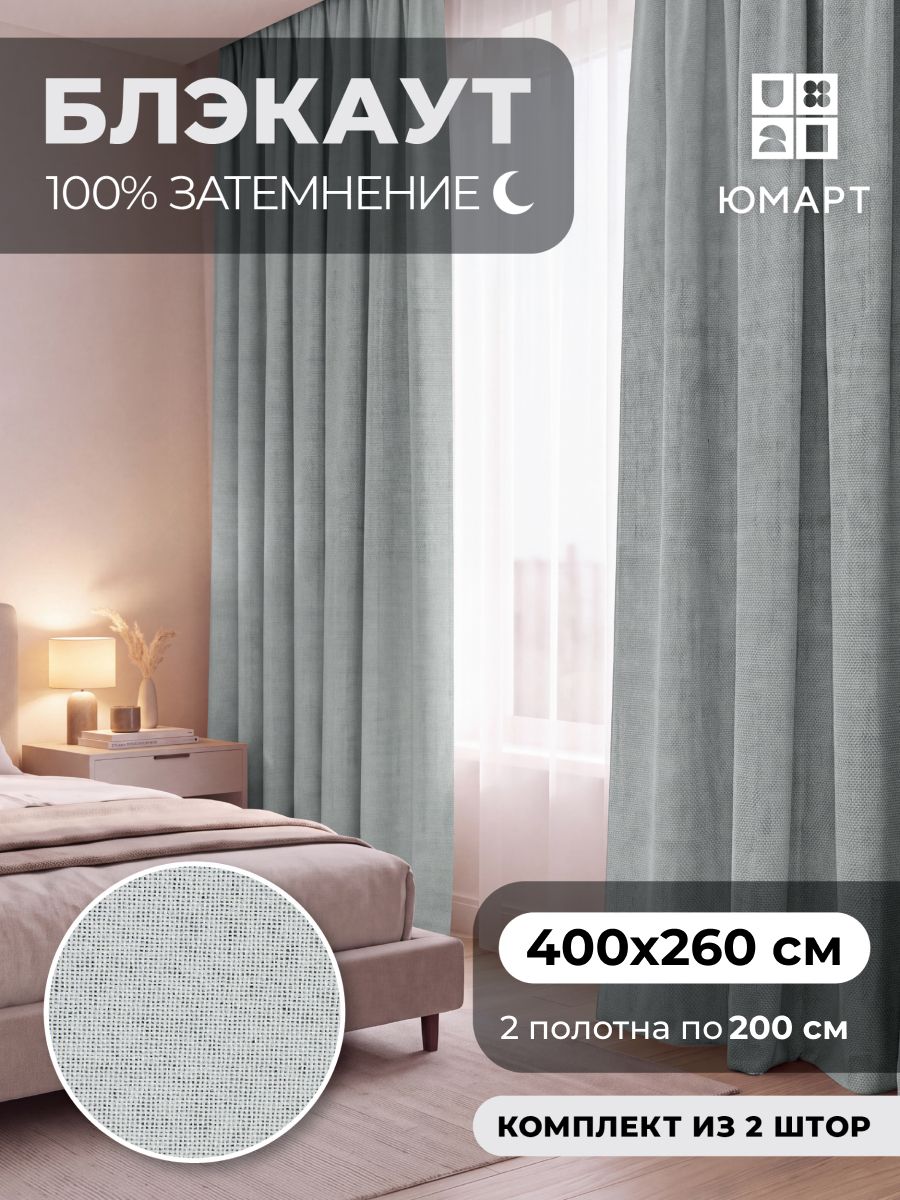 Шторы блэкаут 200х260 см, юмарт, комплект 2 шт, затемняющие для комнаты, гостиной, спальни, светло-серый