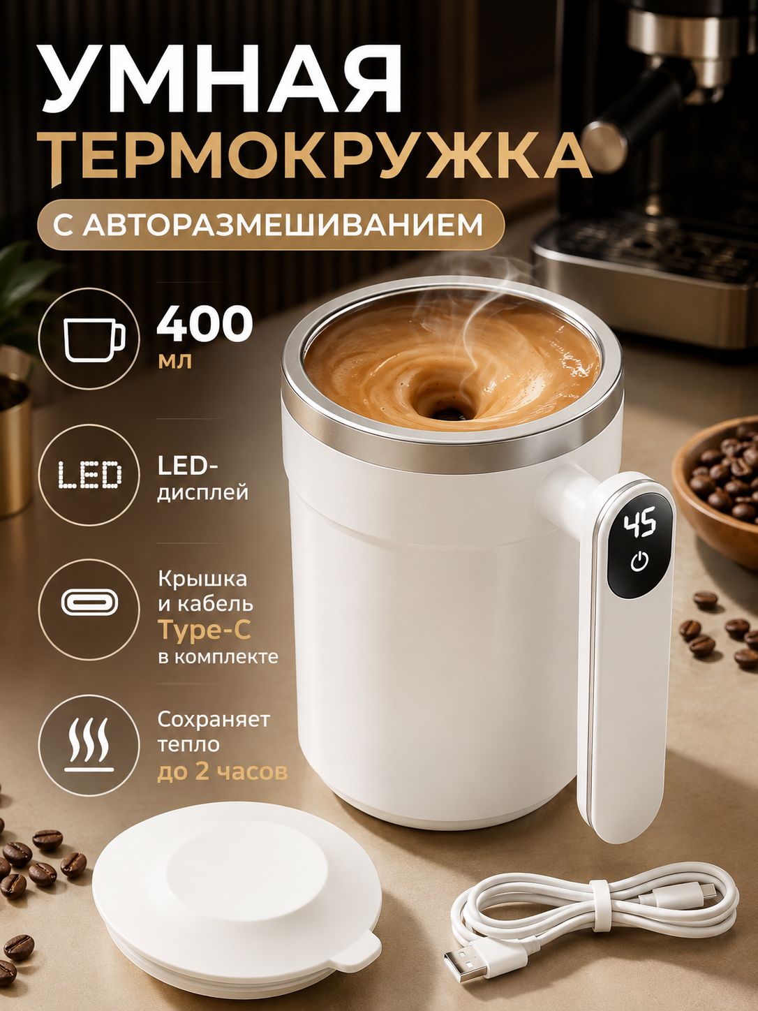 Термокружка размешивающая с мешалкой автоматическая.