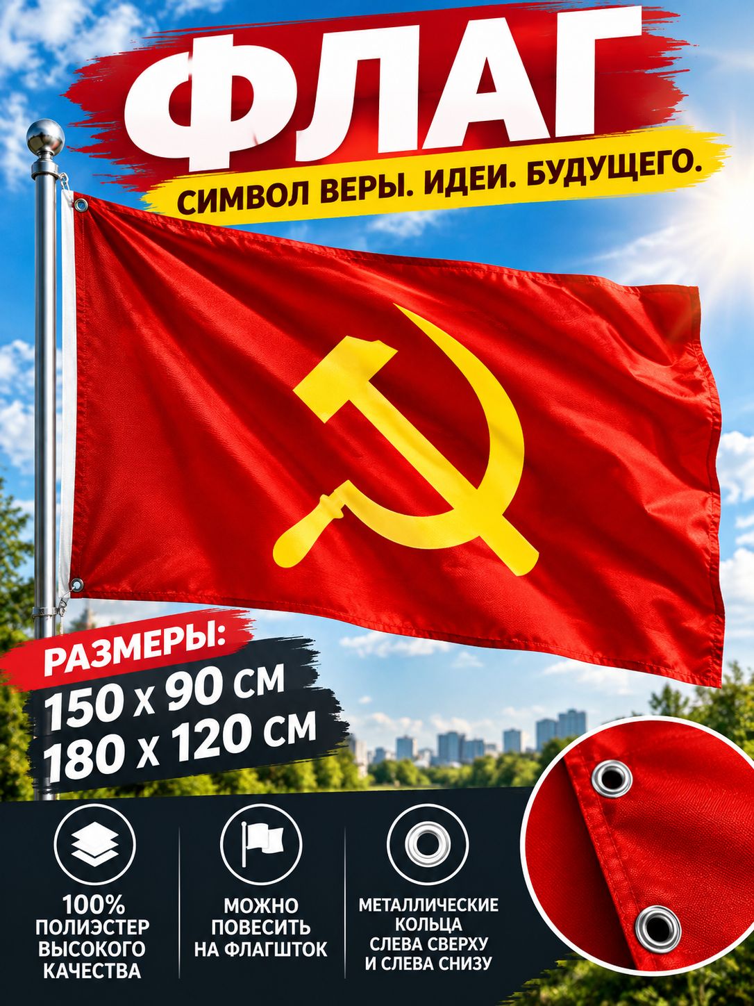 Флаг серп и молот 100% полиэстер, размеры 150х90 и 180х120 см для дома и улицы