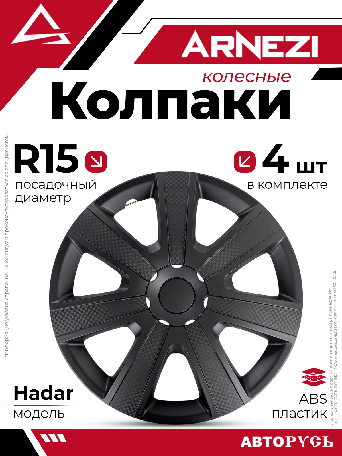 Колпаки R15 Hadar 4шт черно-матовые с текстурой ABS-пластик ARNEZI A0702015