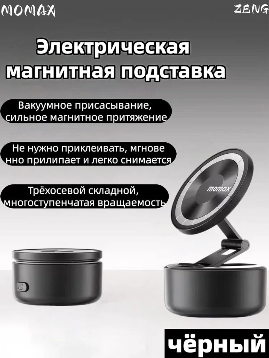 MOMAX вакуумный магнитный держатель для телефона, автомобильный держатель-присоска для навигации и смартфона чёрный