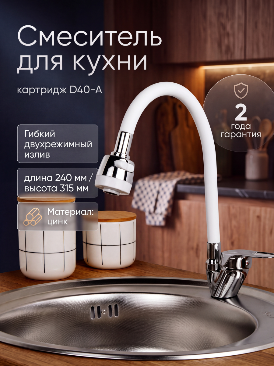 Смеситель для кухни ECONOCE серия 240 белый, Гибкий двухрежимный излив (EC0245WT)