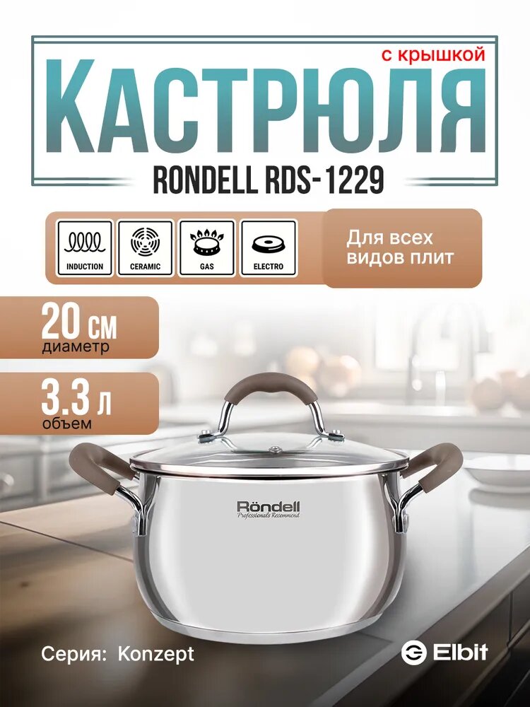 Кастрюля 3.3 литра с крышкой Rondell Konzept RDS-1229 нержавейка