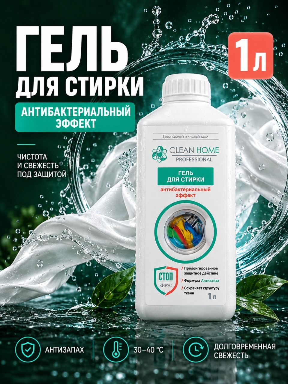 Гель для стирки антибактериальный CLEAN HOME Жидкий порошок с эффектом дезинфекции "Антизапах", 1л