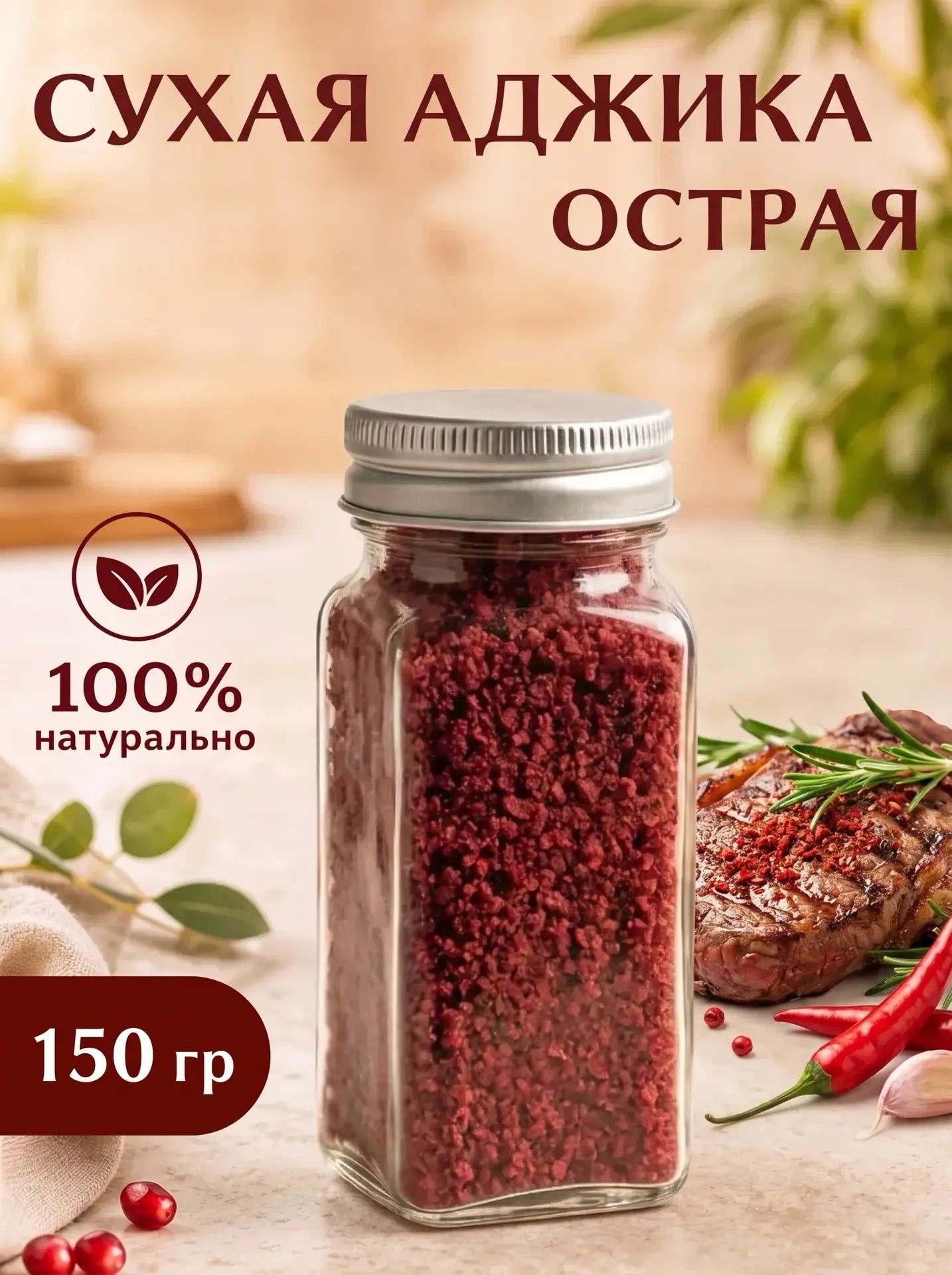 Сухая аджика острая, универсальная приправа, 150 гр