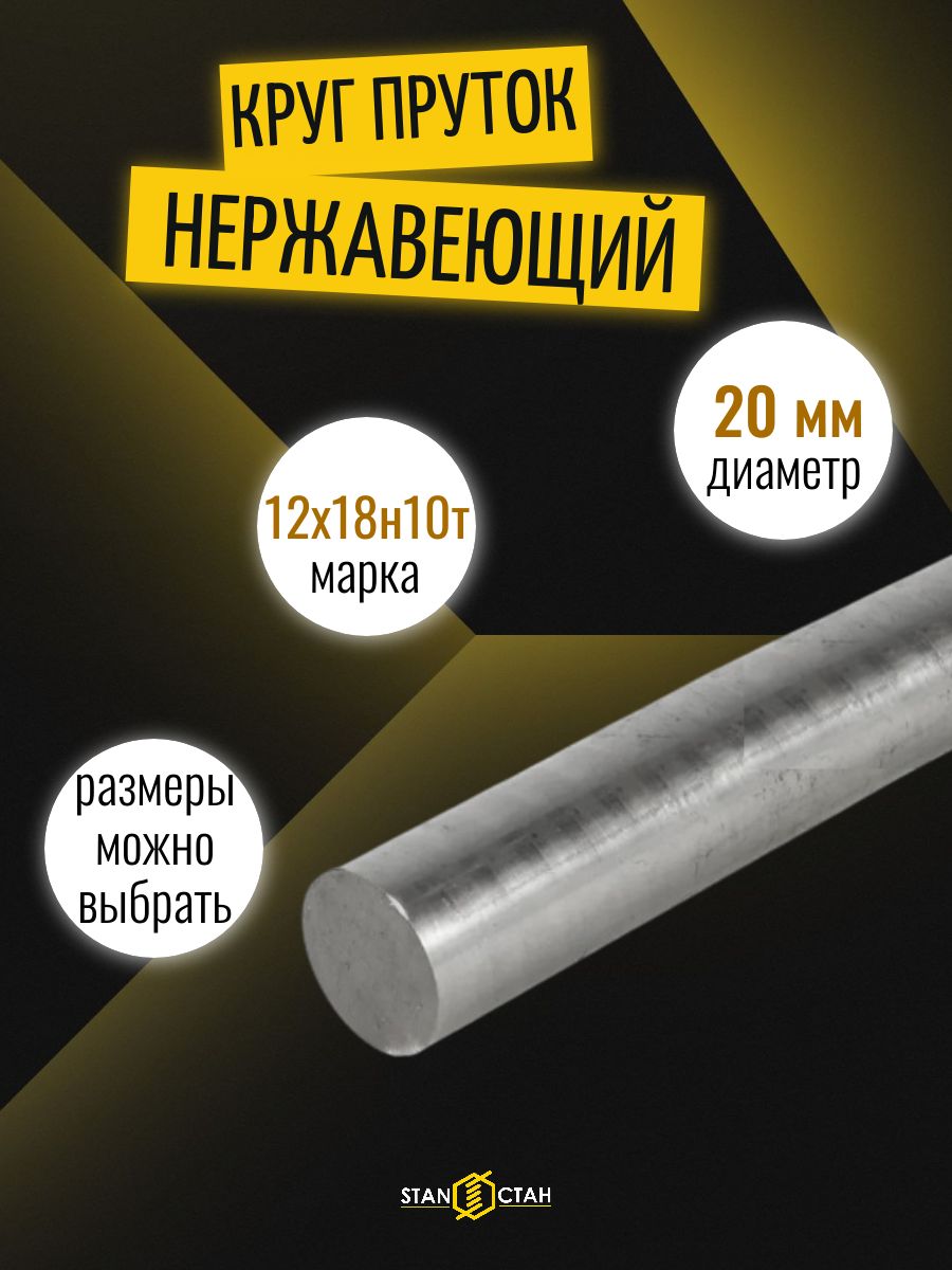 Круг нержавеющий 20 мм, 100 мм, AISI 321 (12Х18Н10Т), мерный пруток для деталей, посуды и труб