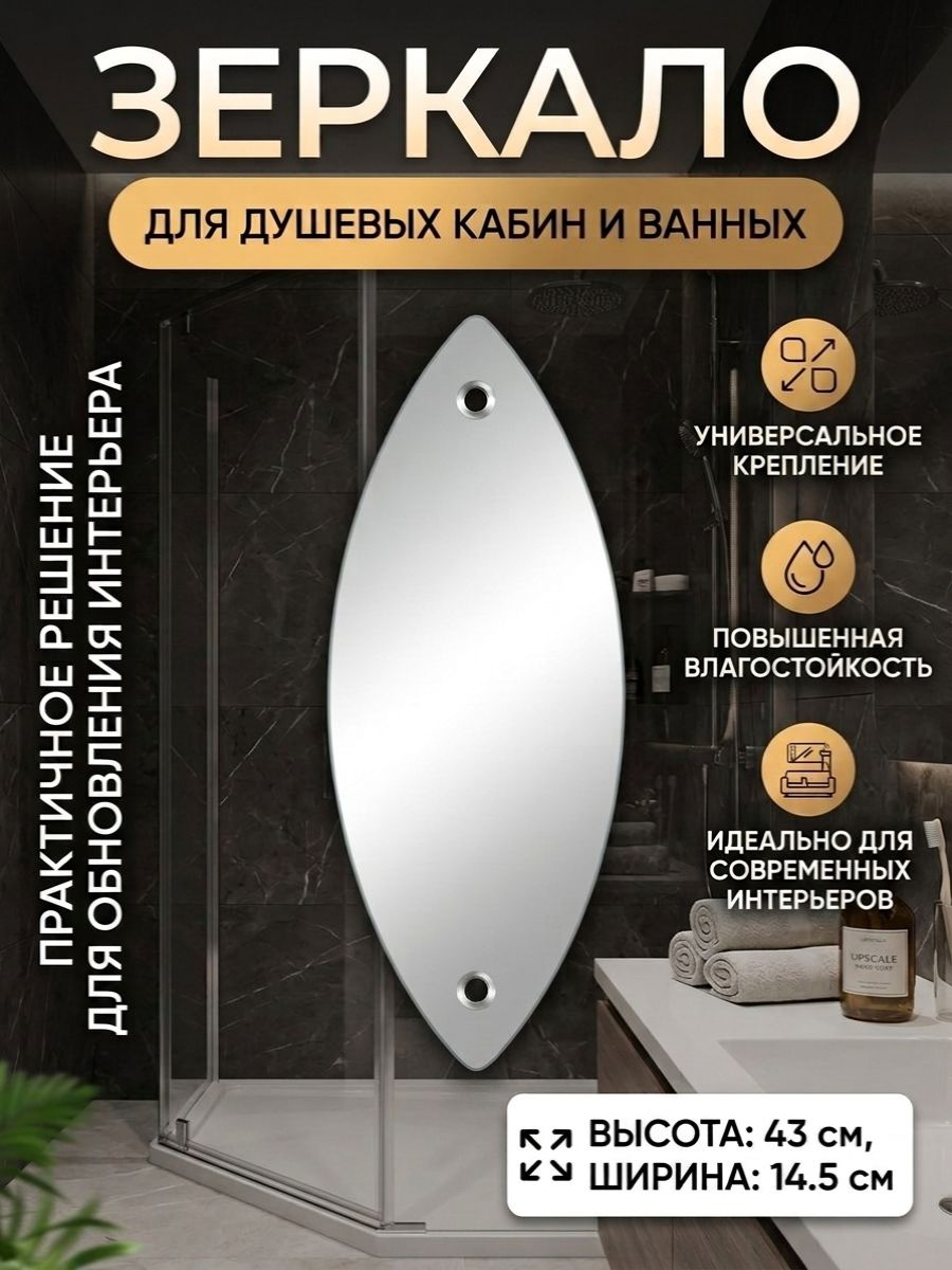 Зеркало для душевой кабины Окко Сарумяна