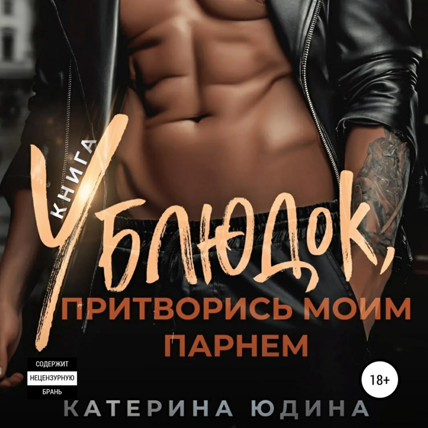 Ублюдок, притворись моим парнем… Книга 2 [Аудиокнига]