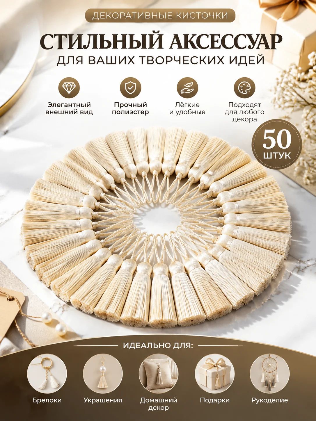 Кисточка декоративная для штор, подушек 50 штук