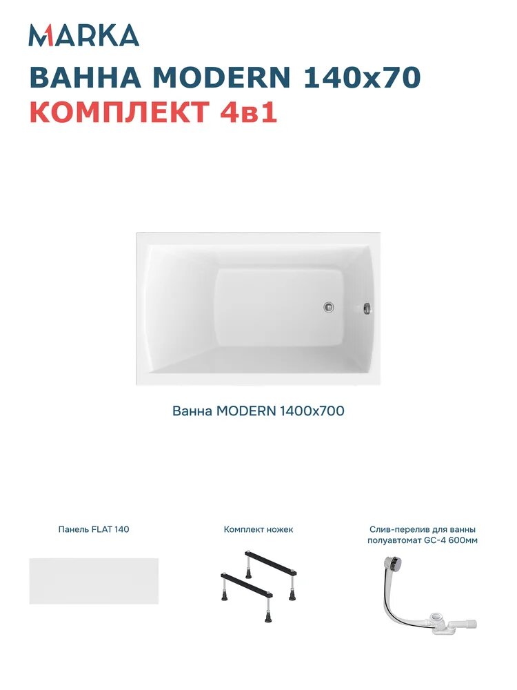 Комплект Акриловая ванна 1MarKa Модерн (Modern) Стандарт 1+ 140x70, встраиваемая, белая, глянцевая, со сливом-переливом, прямоугольная