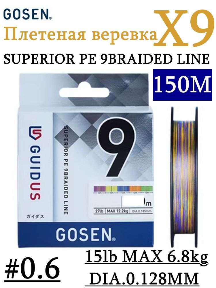 Плетеный шнур Gosen GUIDUS PE x9 150м #0.6 15lb multi. Сверхпрочная плетенка для спиннинга!