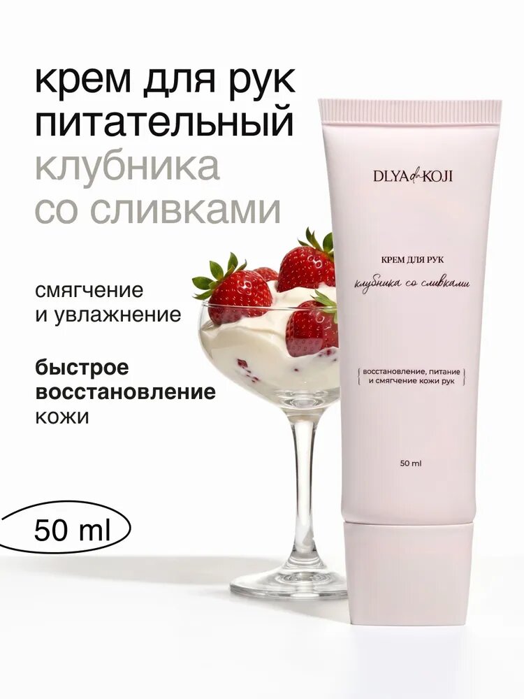 Крем для рук "Клубника со сливками"