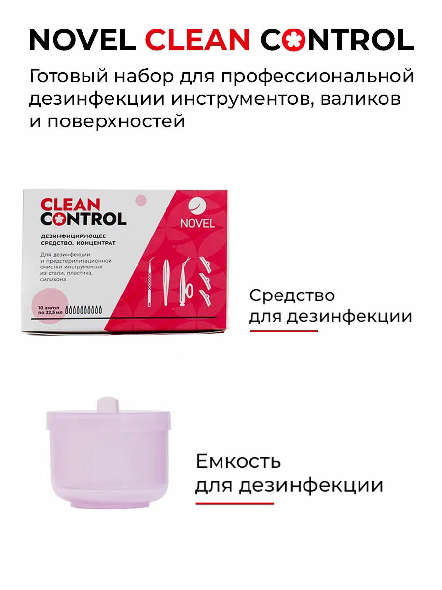 NOVEL Набор Clean Control + банка для дезинфекции и предстерилизационной обработки валиков и патчей из силикона