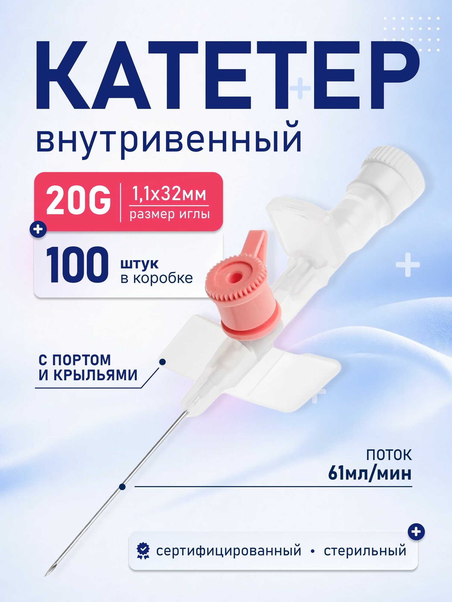 Катетер внутривенный 20G (1,1 х 32мм) - 100 шт