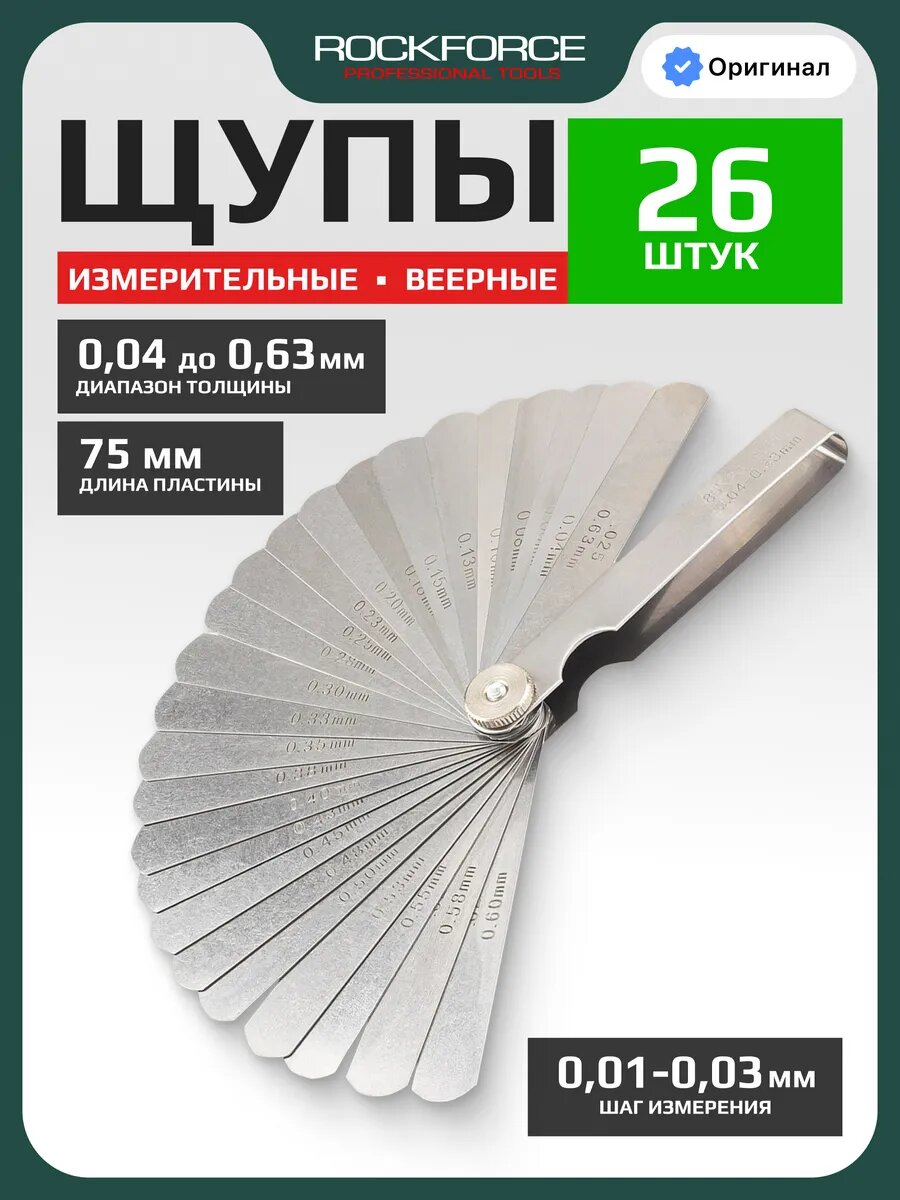 Щуп измерительный 26 предметов от 0,04 до 1 мм