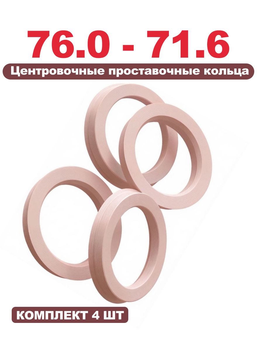 76.0 - 71.6 Центровочные кольца (проставочные) для автомобильных дисков, 4шт.