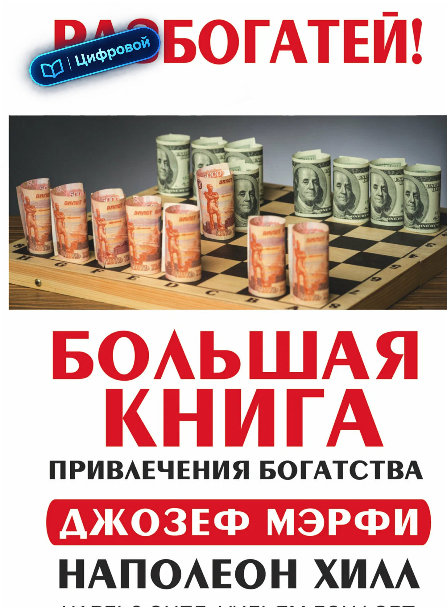 Большая книга привлечения богатства. Думай так, как думают миллионеры. Мэрфи, Хилл, Дэнфорт, Энел. Электронная