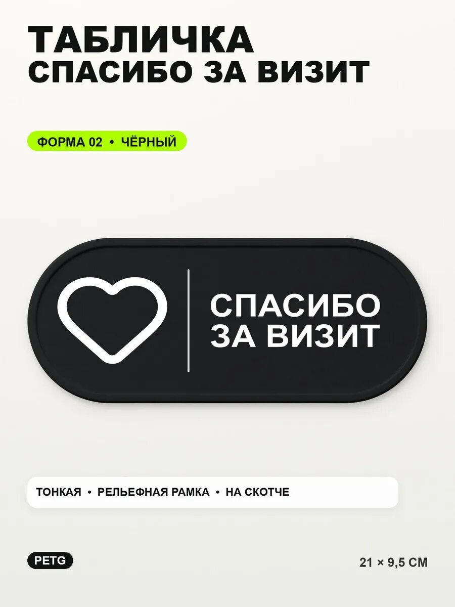 Табличка «Спасибо за визит» 21×9,5 см, PETG, черная, на двустороннем скотче