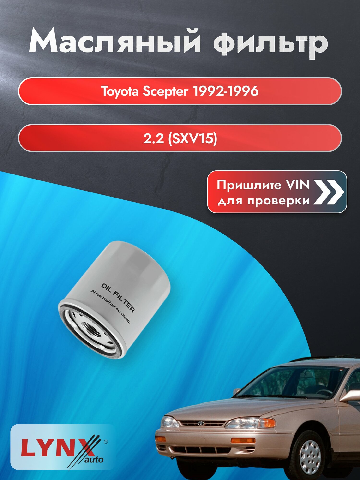 Масляный фильтр для Toyota Scepter 1992-1996 г. Двигатель 2.2 (SXV15) (5S-FE) Тойота Сцептер LС-170 LYNXauto