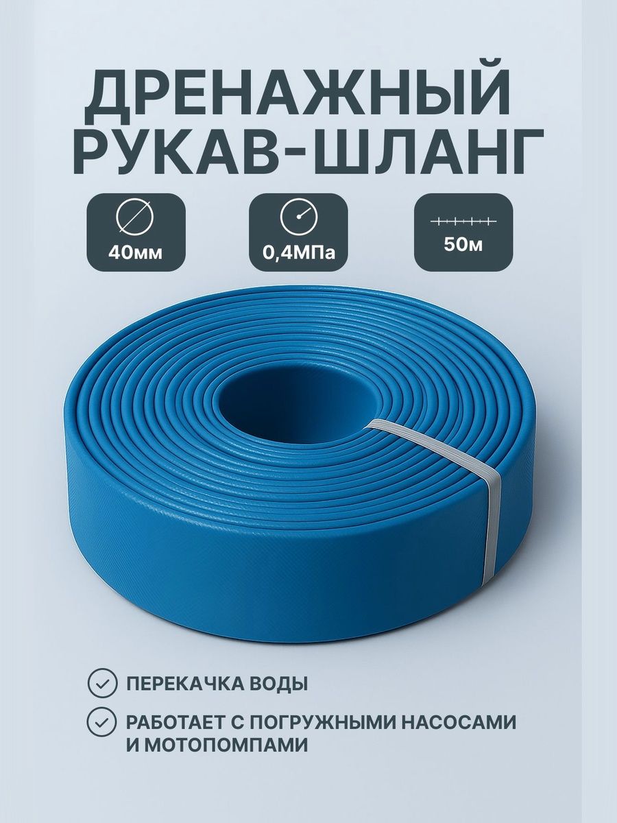 Шланг дренажный для насоса 40 мм 50м (армированный)