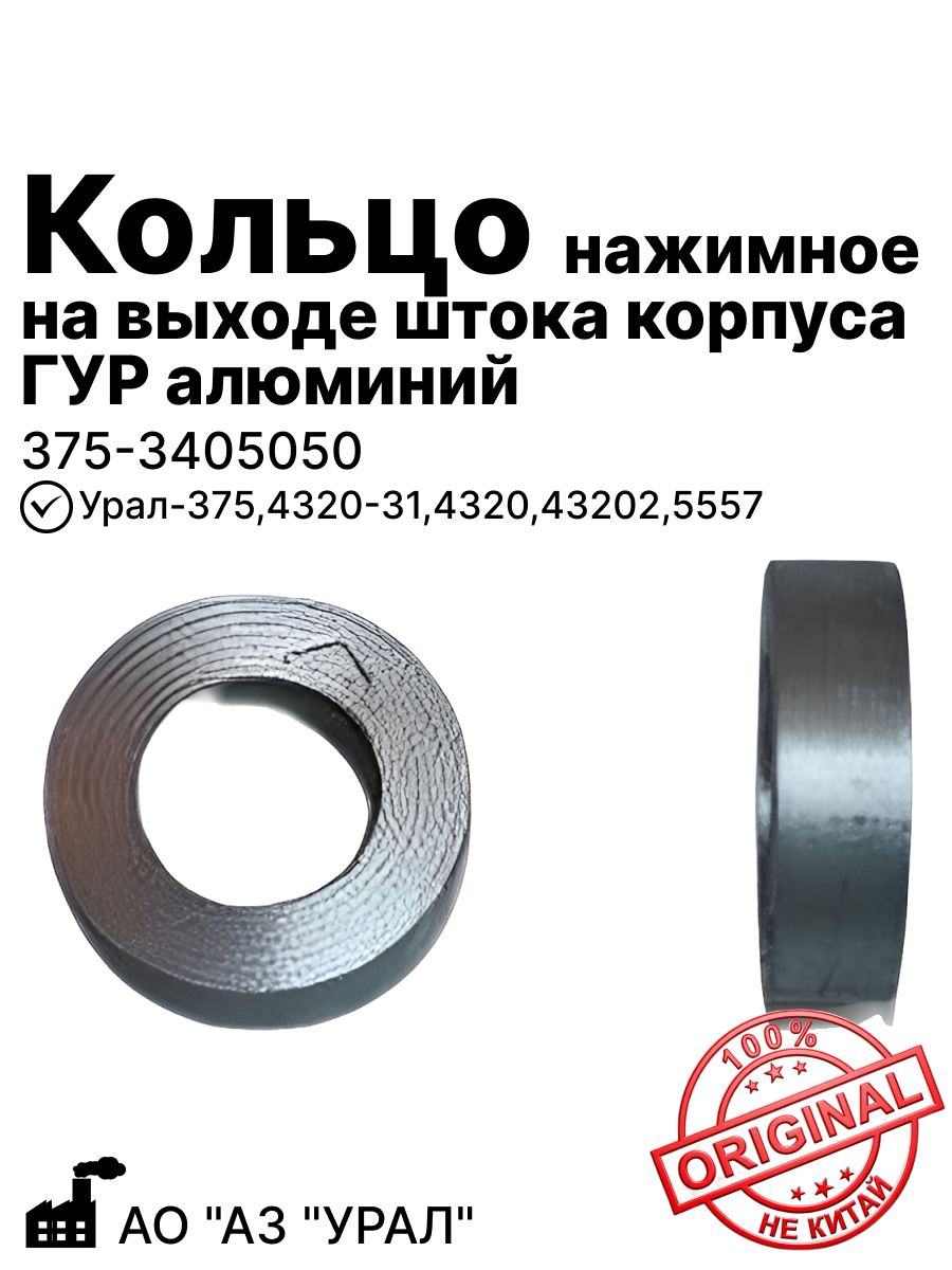 Кольцо нажимное (на выходе штока корпуса ГУР) алюминий на Урал-375,4320-31,4320,43202,5557 уралаз (375-3405050)