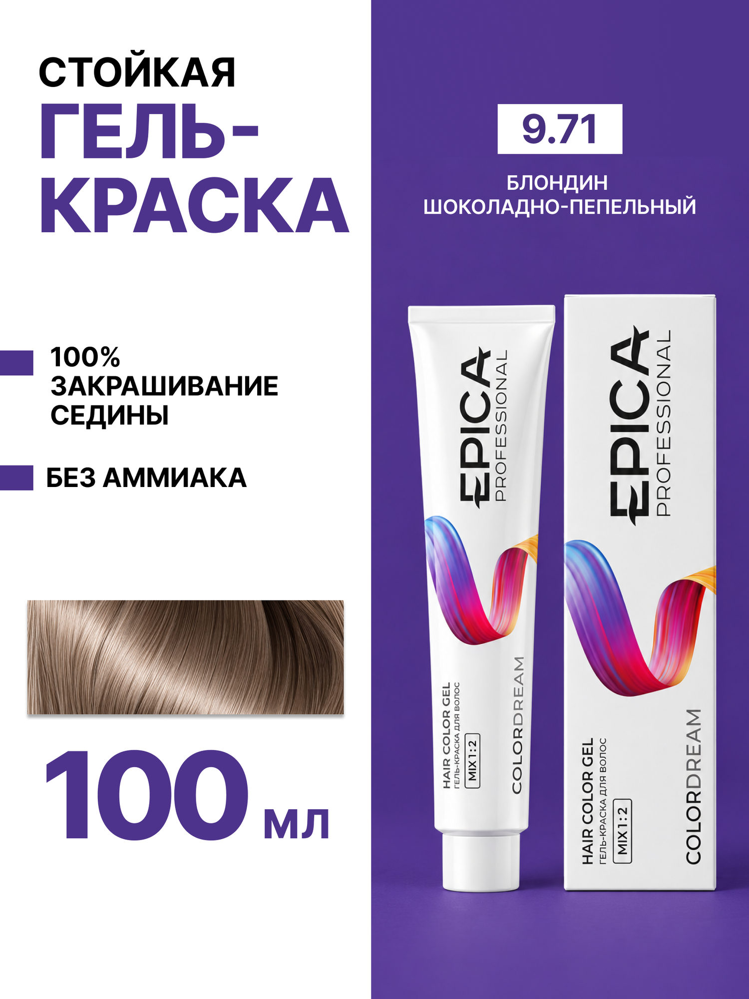 EPICA PROFESSIONAL Colordream Гель-краска 9.71 блондин шоколадно-пепельный, 100 мл.