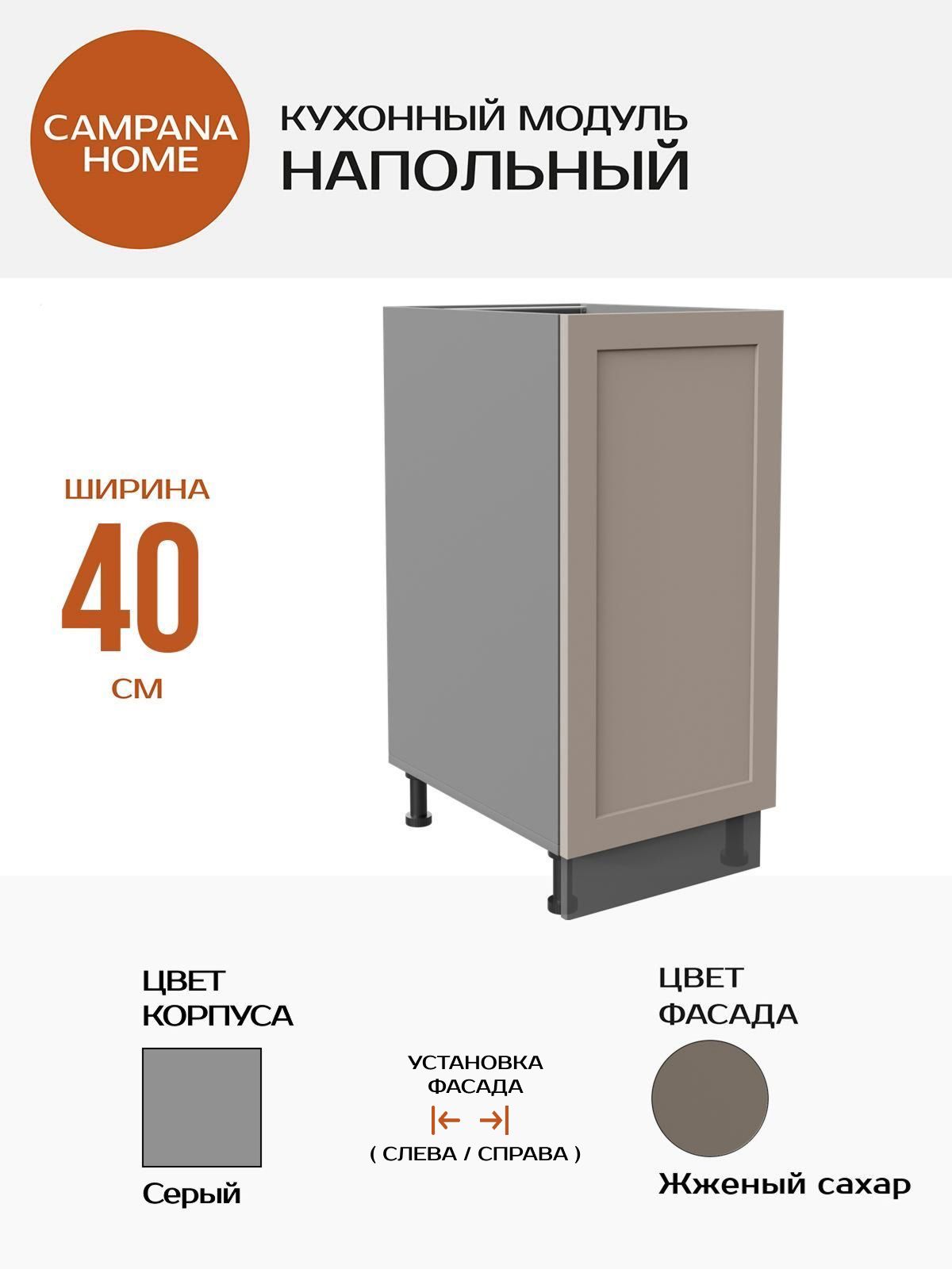 Кухонный напольный шкаф-модуль, Жженый сахар Спесо, 40х87х55 см, корпус ДСП / фасад МДФ для кухни Campana home