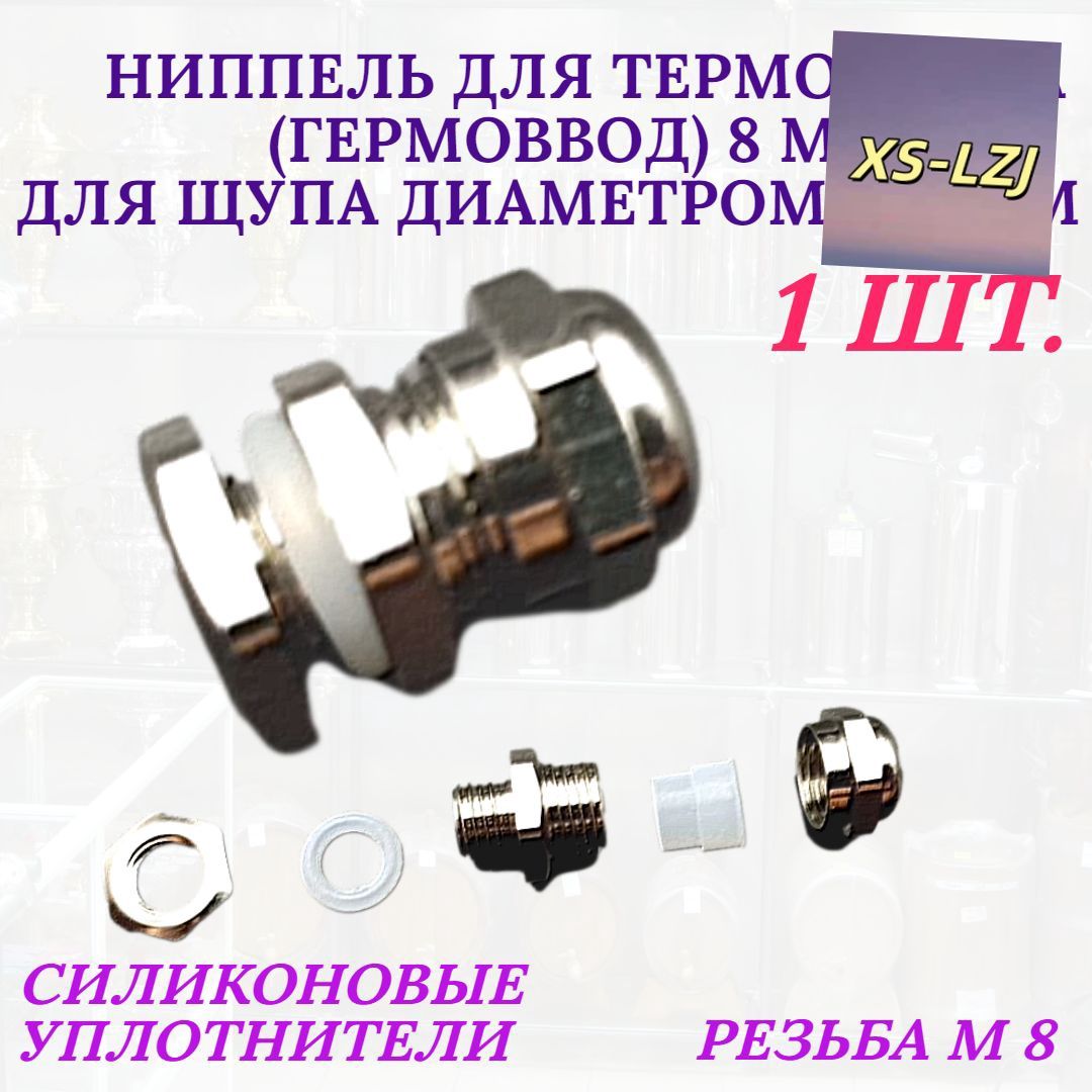 Ниппель для термометра (Гермоввод) М8