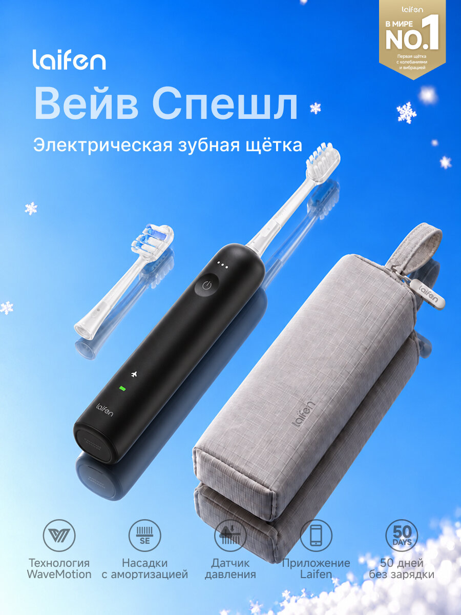 Электрическая зубная щетка Laifen Wave Special , 26000v, Профессиональная, Колебания + Вибрации, Черный