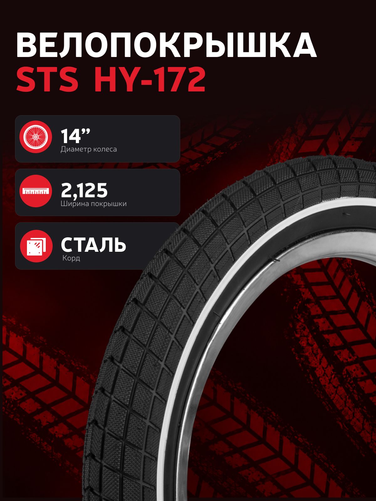 Велопокрышка STS HY-172 14х2.125 (54-254) черный c белой полосой