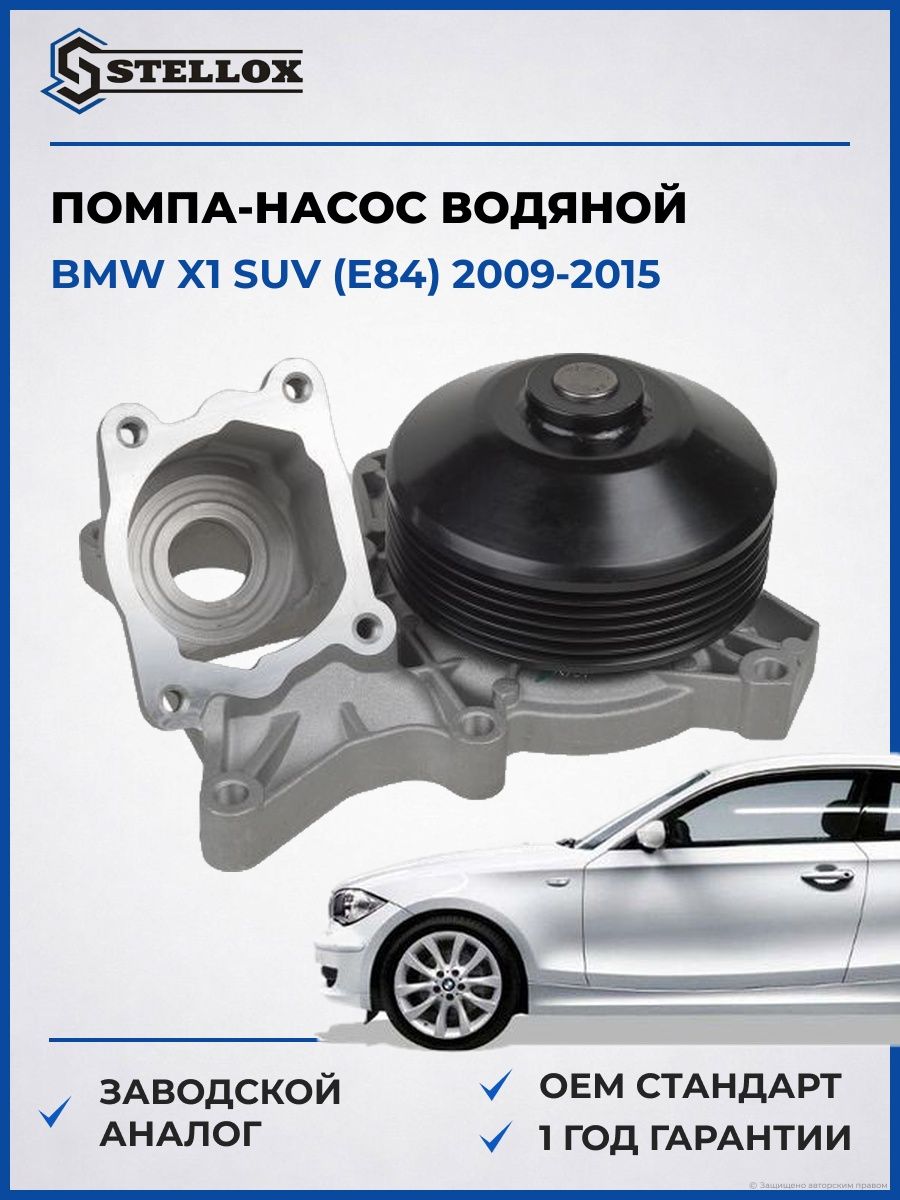 Помпа Stellox 45000453SX БМВ X1 suv Bmw X1 suv E84 2009-2015