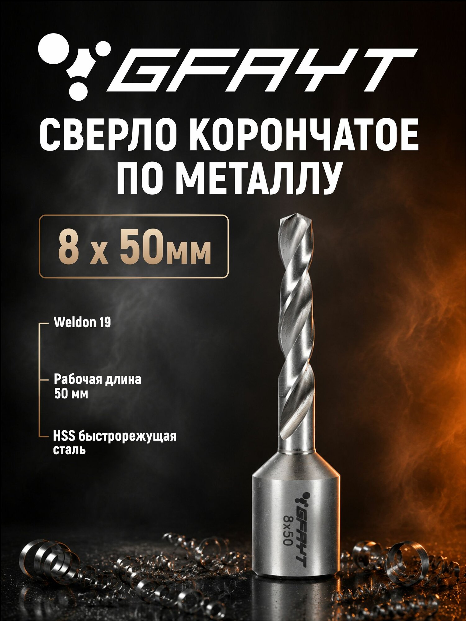 Сверло спиральное по металлу GFAYT 8 x 50мм Weldon 19 TCT